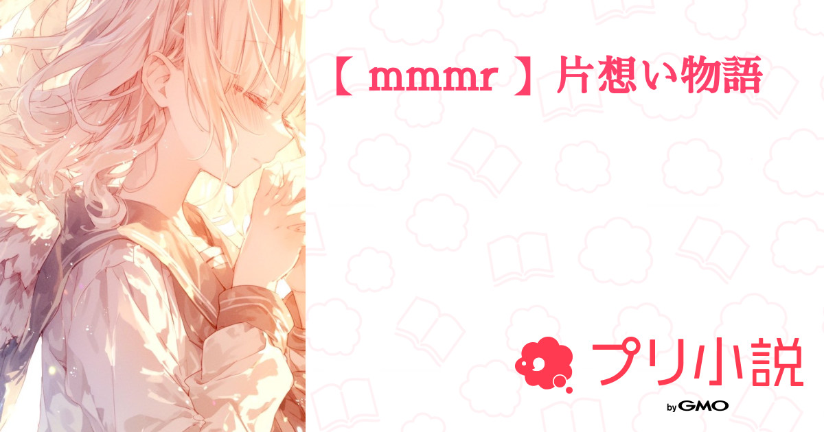 mmmr 】片想い物語 . - 全2話 【連載中】（🦊さんの小説） | 無料スマホ夢小説ならプリ小説 byGMO